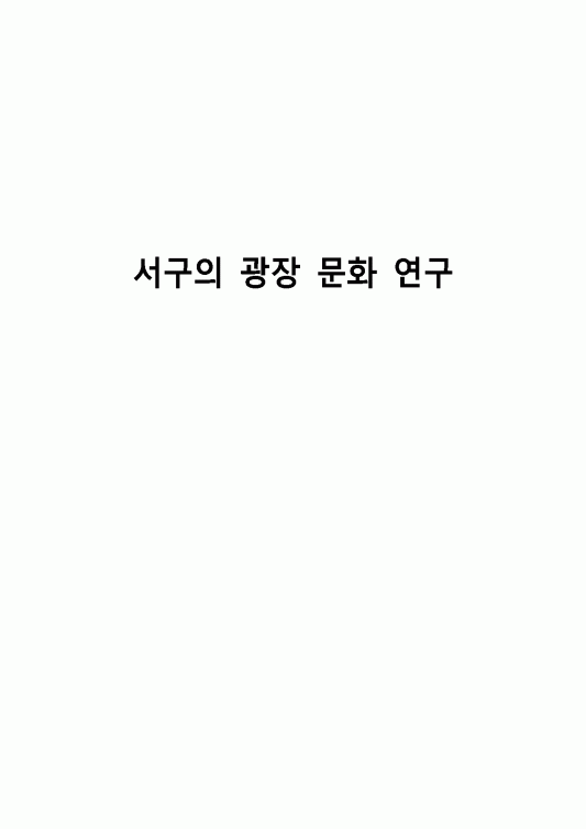 서구의 광장 문화 연구