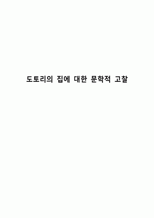 도토리의 집에 대한 문학적 고찰