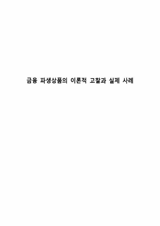 금융 파생상품의 이론적 고찰과 실제 사례