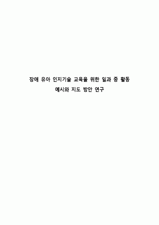 장애 유아 인지기술 교육을 위한 일과 중 활동 예시와 지도 방안 연구