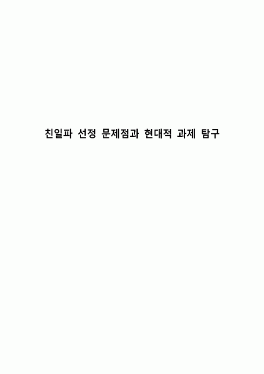 친일파 선정 문제점과 현대적 과제 탐구
