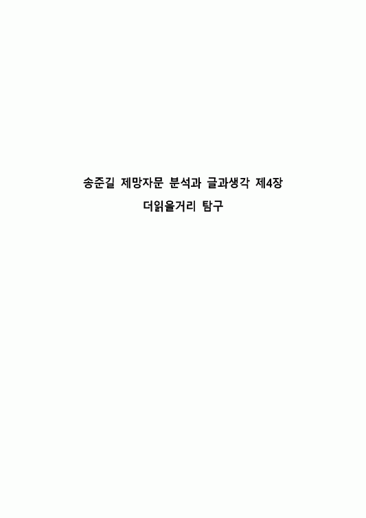 송준길 제망자문 분석과 글과생각 제4장 더읽을거리 탐구