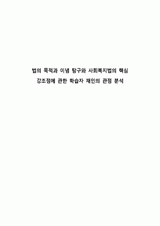 법의 목적과 이념 탐구와 사회복지법의 핵심 강조점에 관한 학습자 재인의 관점 분석