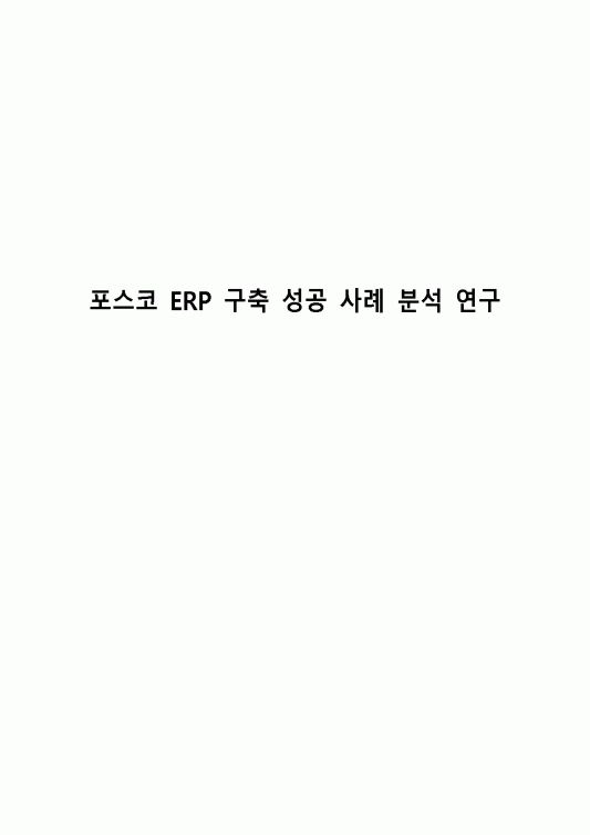 포스코 ERP 구축 성공 사례 분석 연구