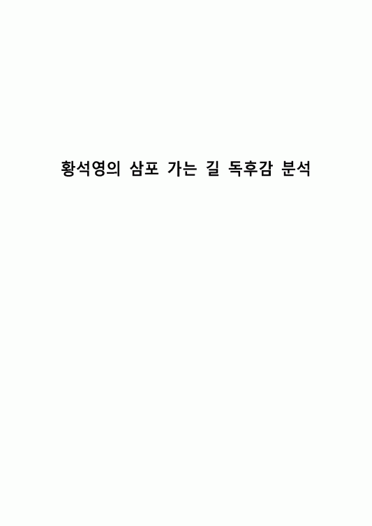 황석영의 삼포 가는 길 독후감 분석