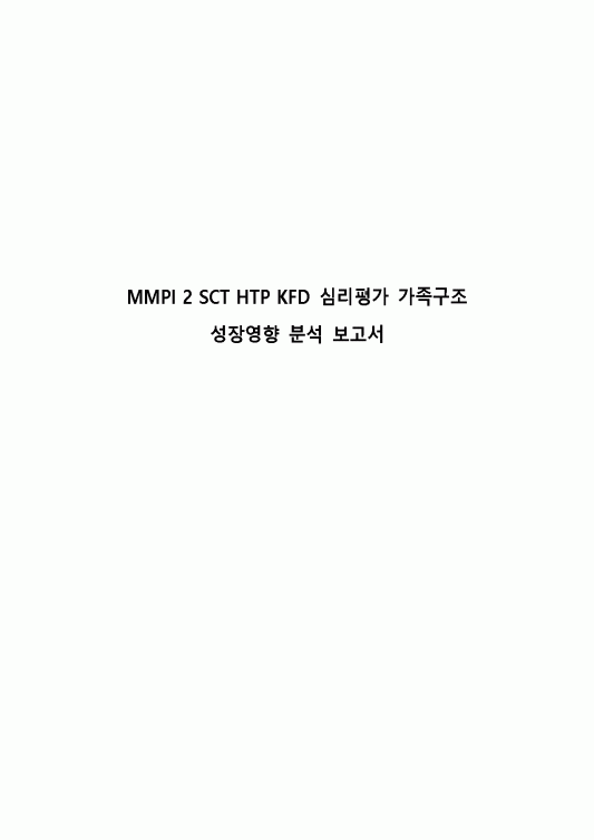MMPI 2 SCT HTP KFD 심리평가 가족구조 성장영향 분석 보고서