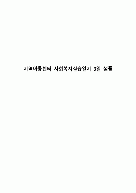 지역아동센터 사회복지실습일지 3일 샘플