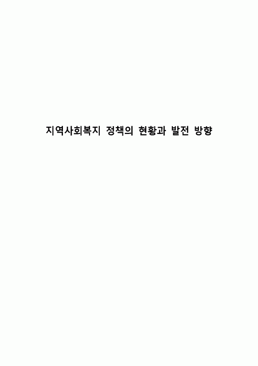 지역사회복지 정책의 현황과 발전 방향