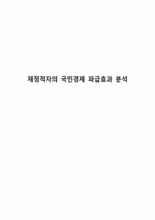 재정적자의 국민경제 파급효과 분석