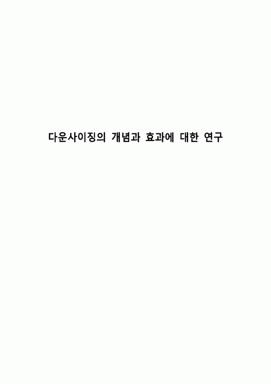 다운사이징의 개념과 효과에 대한 연구