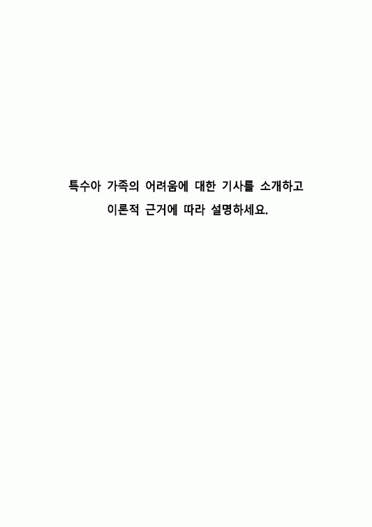 특수아 가족의 어려움에 대한 기사를 소개하고 이론적 근거에 따라 설명하세요.