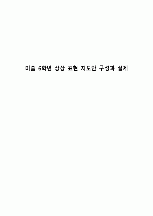 미술 6학년 상상 표현 지도안 구성과 실제