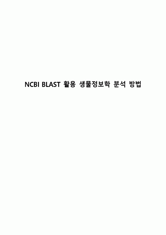 NCBI BLAST 활용 생물정보학 분석 방법