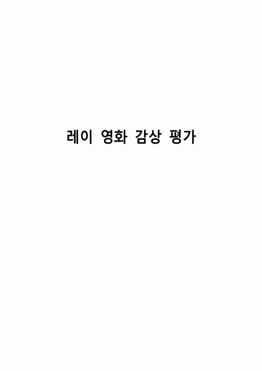레이 영화 감상 평가