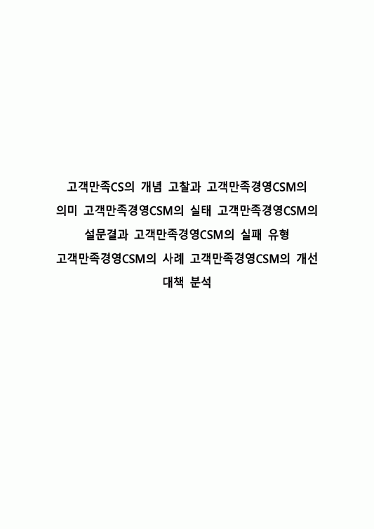 고객만족CS의 개념 고찰과 고객만족경영CSM의 의미 고객만족경영CSM의 실태 고객만족경영CSM의 설문결과 고객만족경영CSM의 실패 유형 고객만족경영CSM의 사례 고객만족경영CSM의 개선 대책 분석