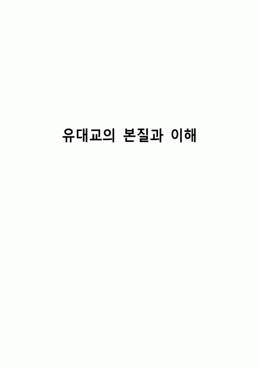 유대교의 본질과 이해