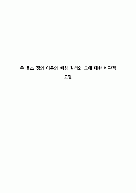 존 롤즈 정의 이론의 핵심 원리와 그에 대한 비판적 고찰