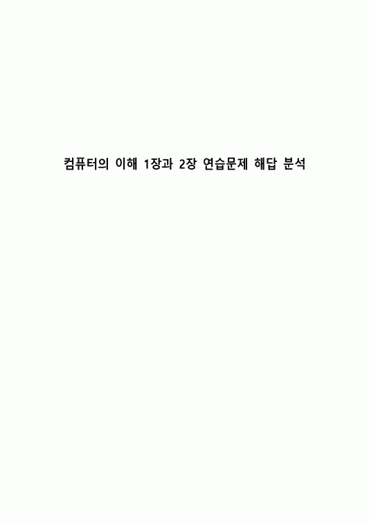 컴퓨터의 이해 1장과 2장 연습문제 해답 분석