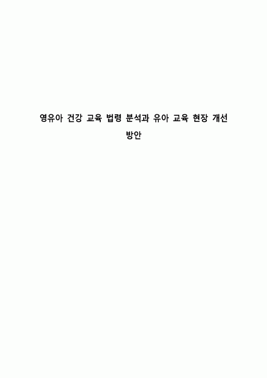 영유아 건강 교육 법령 분석과 유아 교육 현장 개선 방안