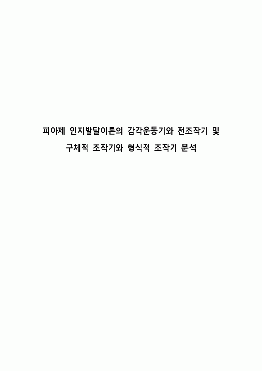 피아제 인지발달이론의 감각운동기와 전조작기 및 구체적 조작기와 형식적 조작기 분석
