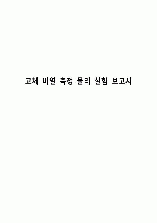 고체 비열 측정 물리 실험 보고서