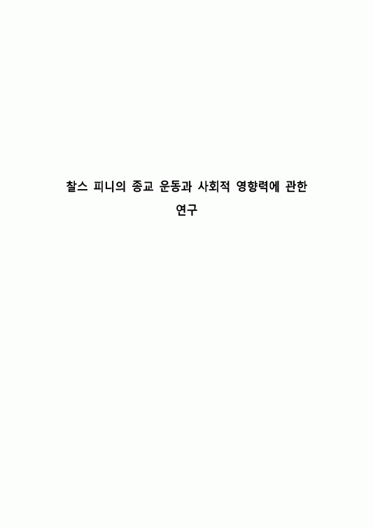 찰스 피니의 종교 운동과 사회적 영향력에 관한 연구