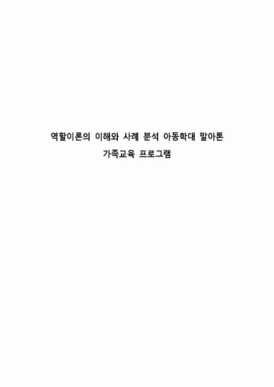 역할이론의 이해와 사례 분석 아동학대 말아톤 가족교육 프로그램