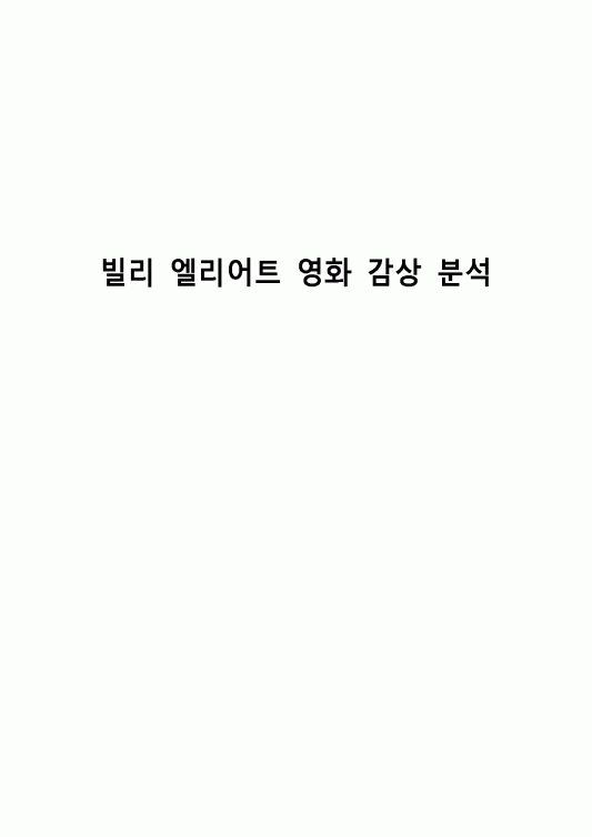 빌리 엘리어트 영화 감상 분석