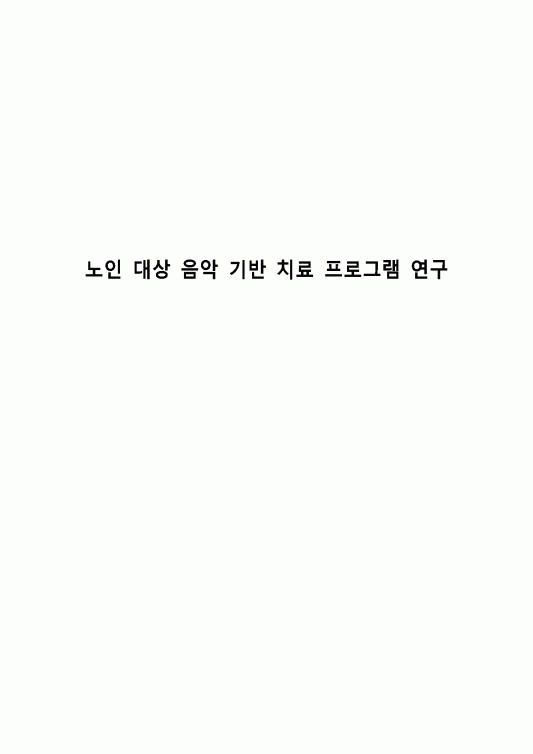노인 대상 음악 기반 치료 프로그램 연구
