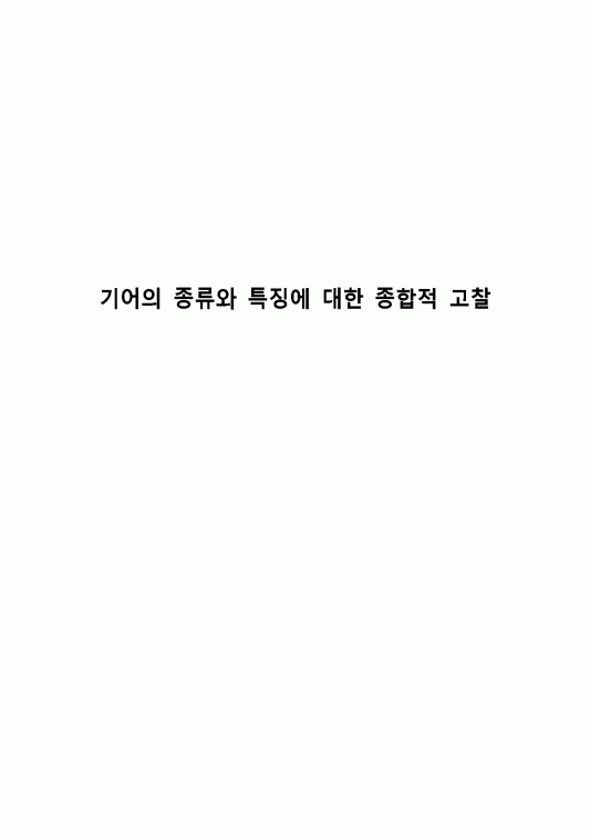 기어의 종류와 특징에 대한 종합적 고찰