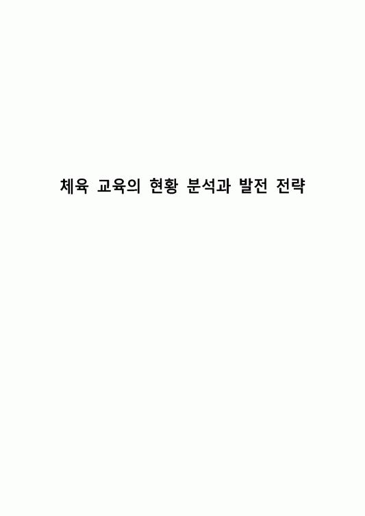 체육 교육의 현황 분석과 발전 전략
