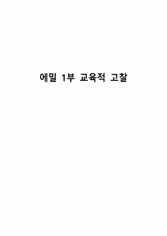 에밀 1부 교육적 고찰