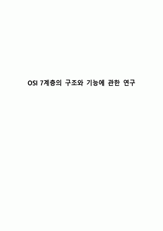 OSI 7계층의 구조와 기능에 관한 연구