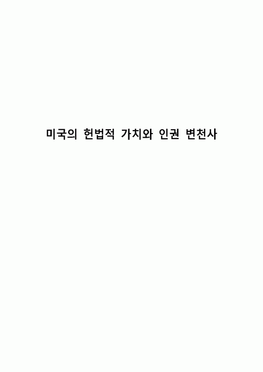 미국의 헌법적 가치와 인권 변천사