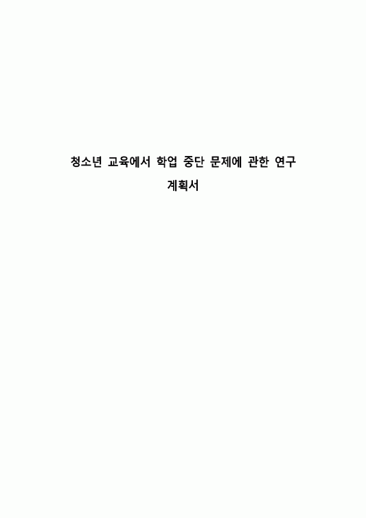 청소년 교육에서 학업 중단 문제에 관한 연구 계획서