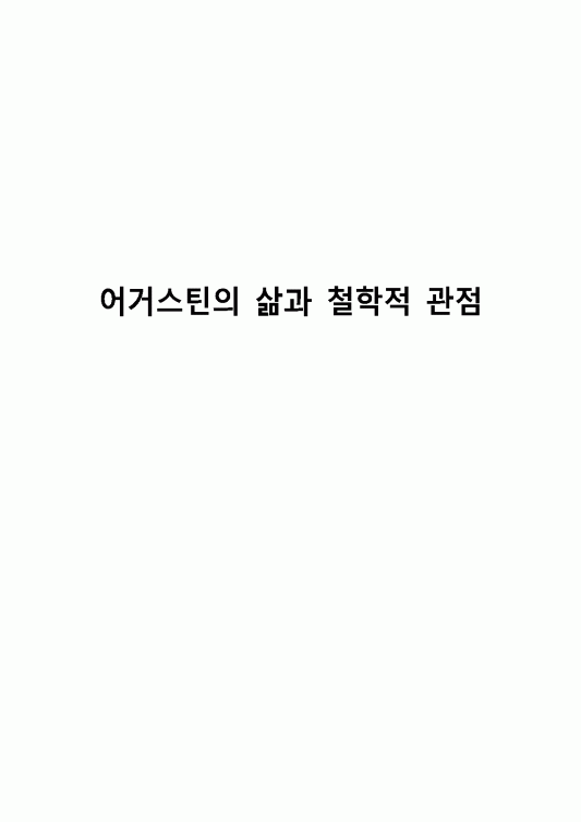 어거스틴의 삶과 철학적 관점
