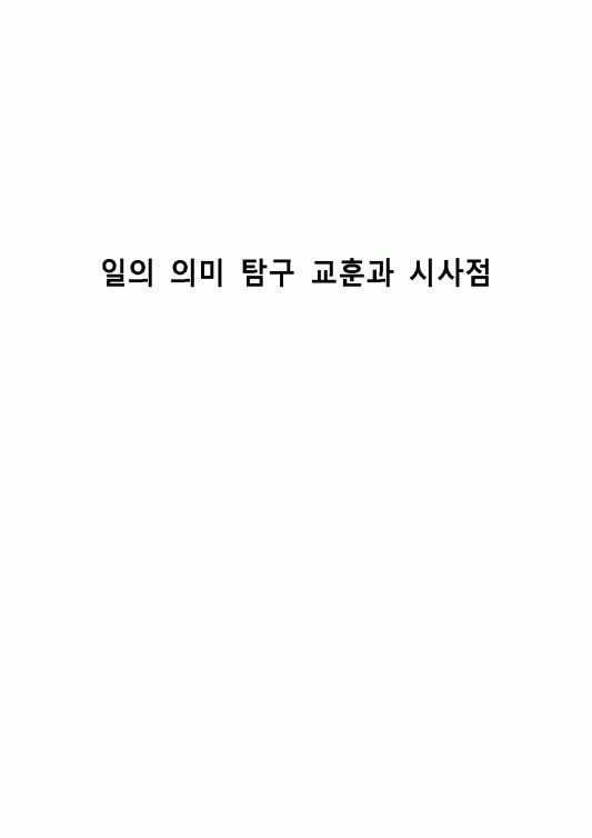 일의 의미 탐구 교훈과 시사점