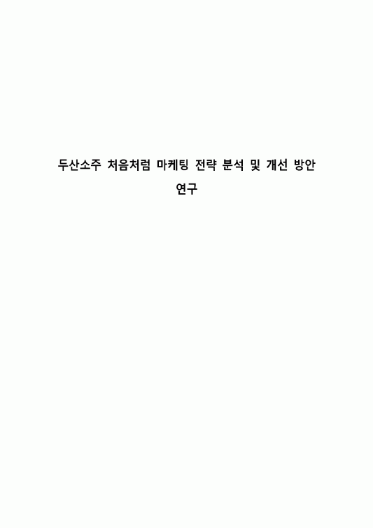 두산소주 처음처럼 마케팅 전략 분석 및 개선 방안 연구