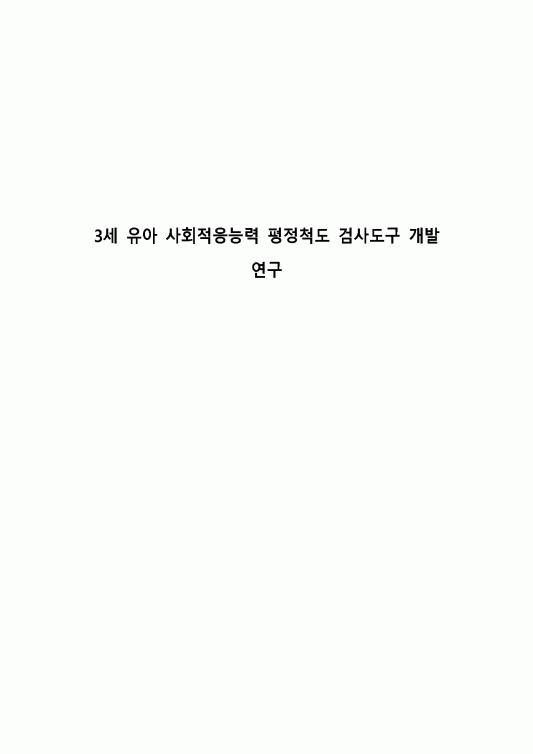 3세 유아 사회적응능력 평정척도 검사도구 개발 연구