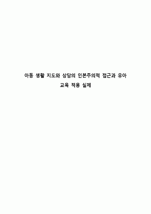 아동 생활 지도와 상담의 인본주의적 접근과 유아 교육 적용 실제
