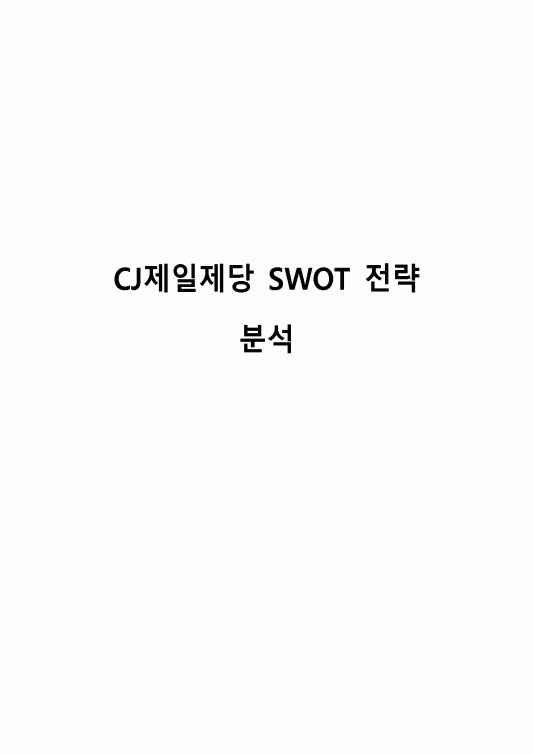 CJ제일제당 SWOT 전략 분석