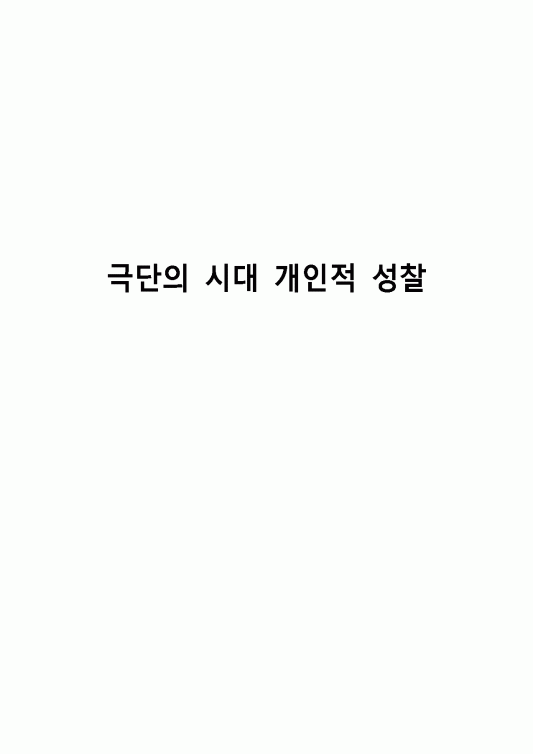 극단의 시대 개인적 성찰