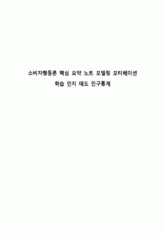 소비자행동론 핵심 요약 노트 모델링 모티베이션 학습 인지 태도 인구통계