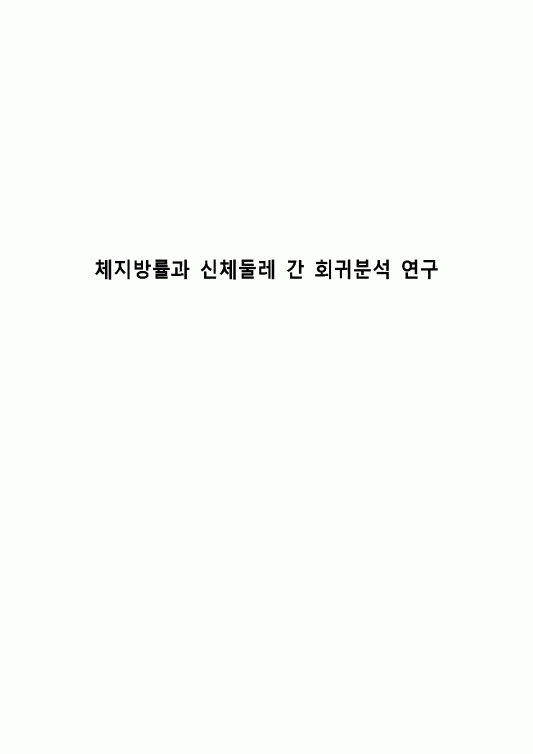 체지방률과 신체둘레 간 회귀분석 연구