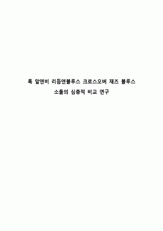 록 알앤비 리듬앤블루스 크로스오버 재즈 블루스 소울의 심층적 비교 연구