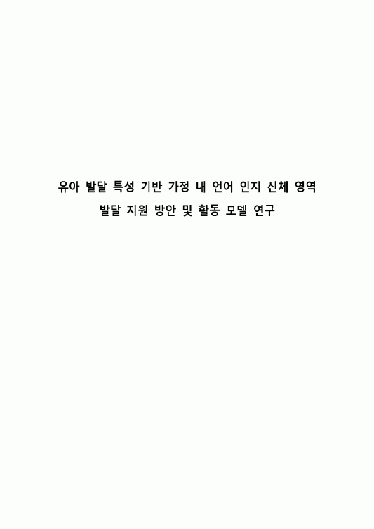 유아 발달 특성 기반 가정 내 언어 인지 신체 영역 발달 지원 방안 및 활동 모델 연구