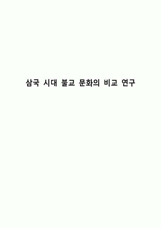 삼국 시대 불교 문화의 비교 연구