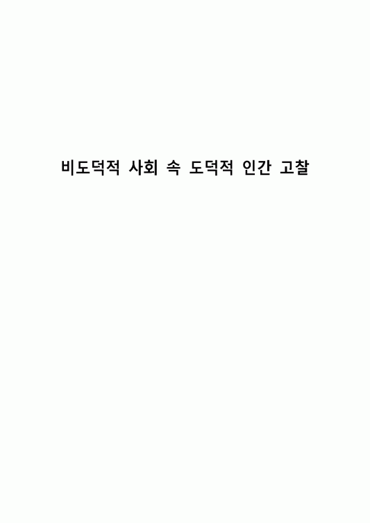 비도덕적 사회 속 도덕적 인간 고찰