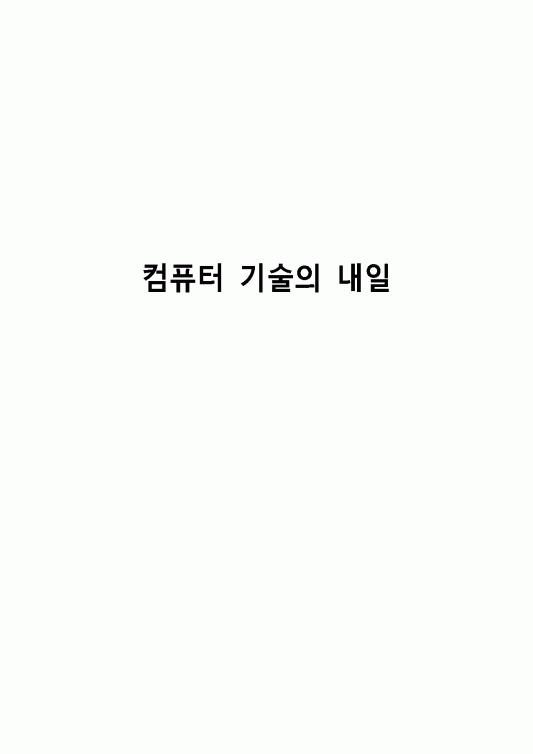 컴퓨터 기술의 내일