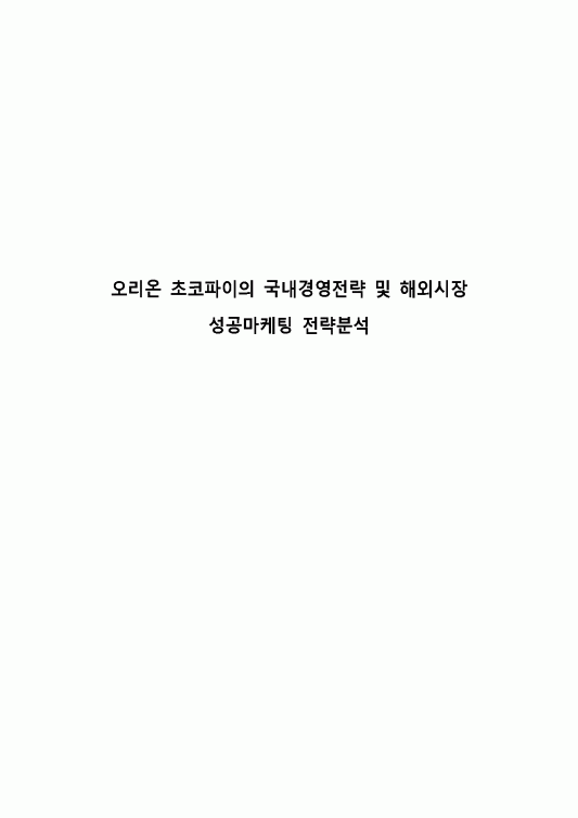오리온 초코파이의 국내경영전략 및 해외시장 성공마케팅 전략분석
